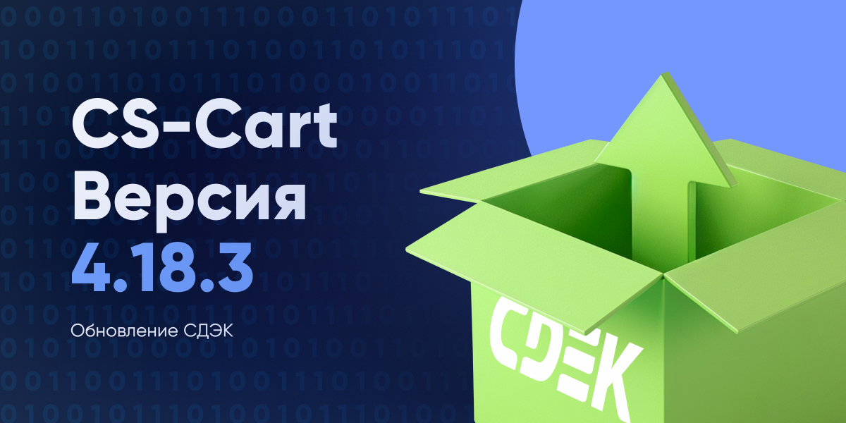 Вышел CS-Cart 4.18.3. Доставляйте заказы СДЭКом без перебоев - Журнал о eCommerce